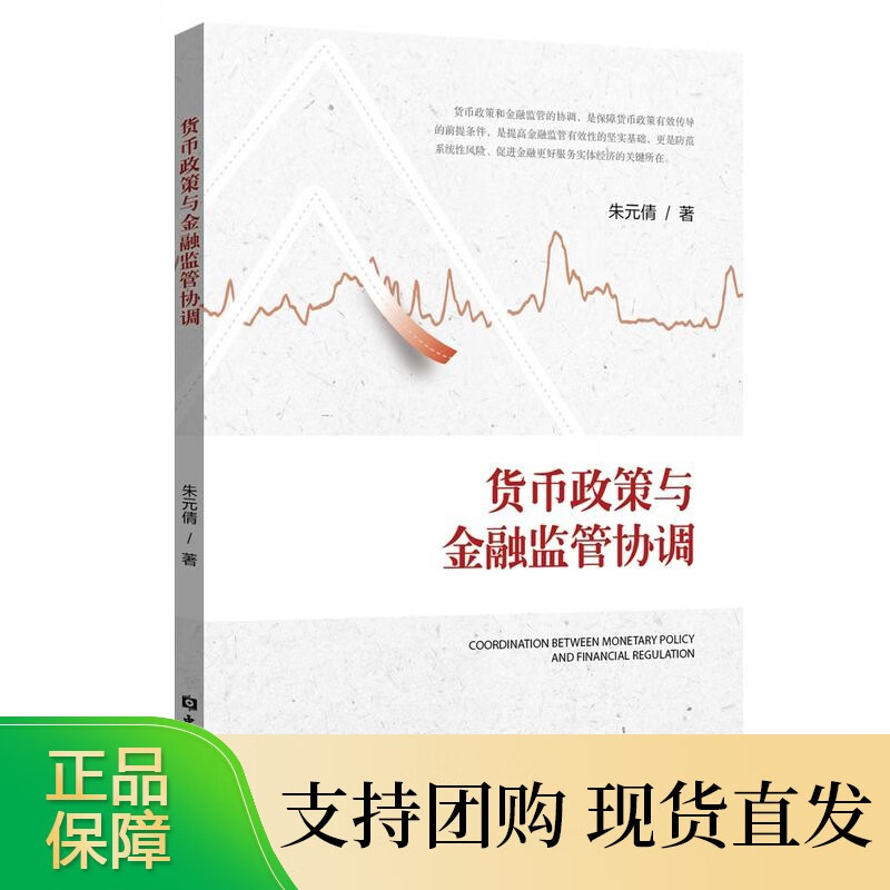 货币政策与金融监管协调