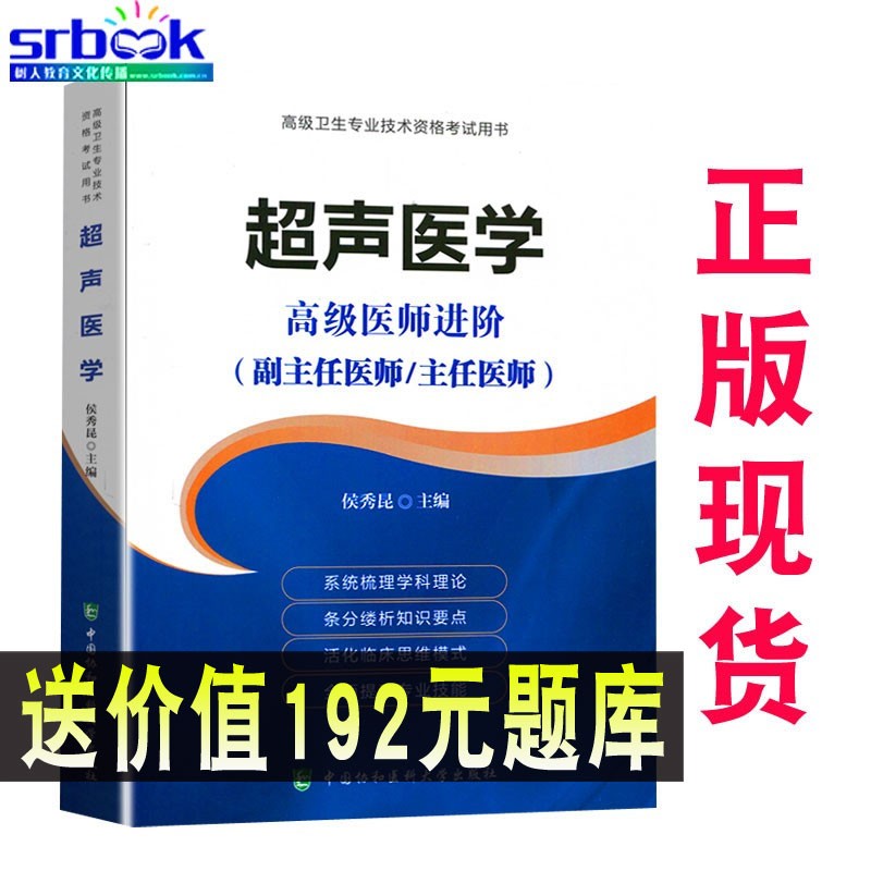 备考2023超声医学教程副高正高副主任医师考试指导用书复习资料书备考卫生技术资格考试用书医师进阶职称考试