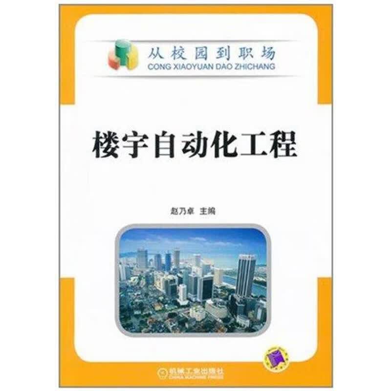 楼宇自动化工程 赵乃卓 机械工业出版社