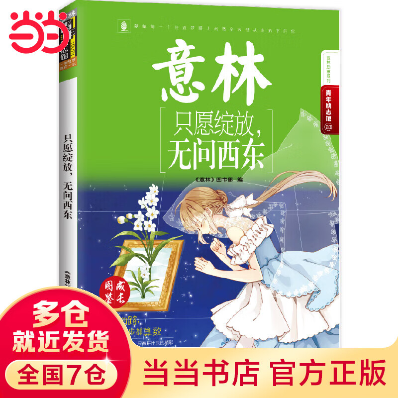 意林青年励志馆23--只愿绽放，无问西东