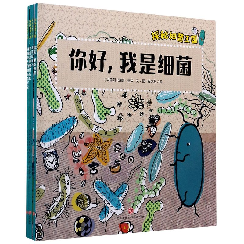 探秘细菌王国(共4册)