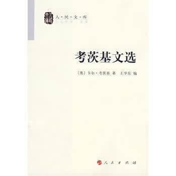 考茨基文选—人民文库丛书9787010070063王学东编人民