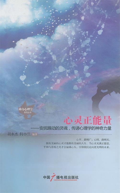 心灵正能量 胡永杰等编著【书】