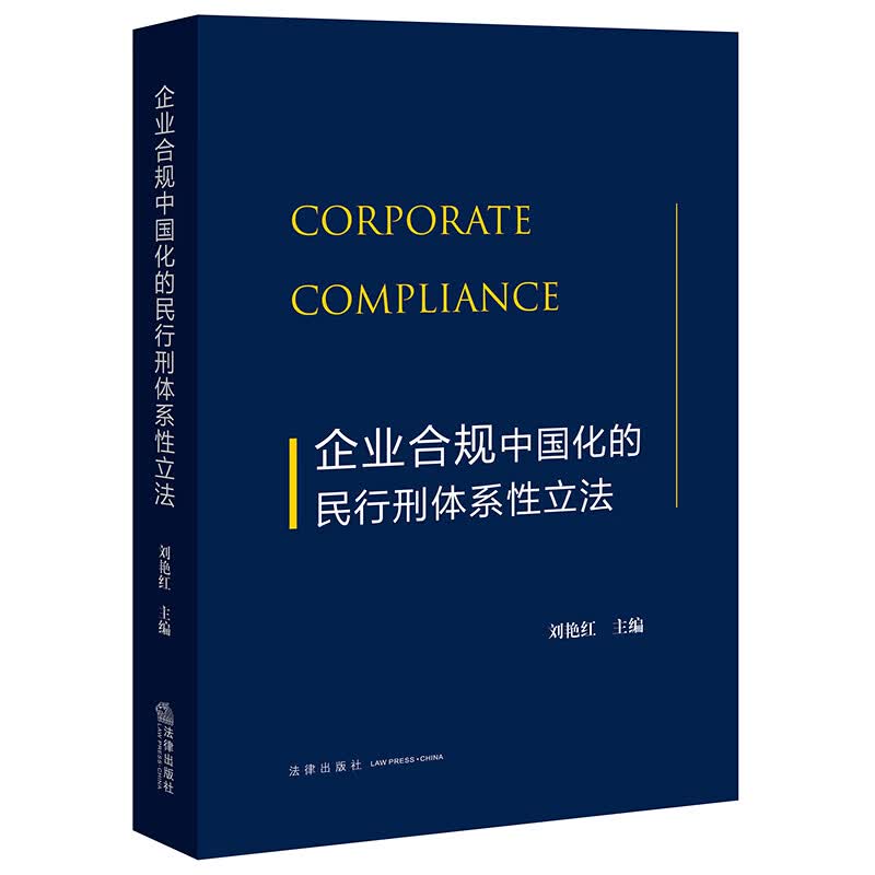 企业合规中国化的民行刑体系性立法