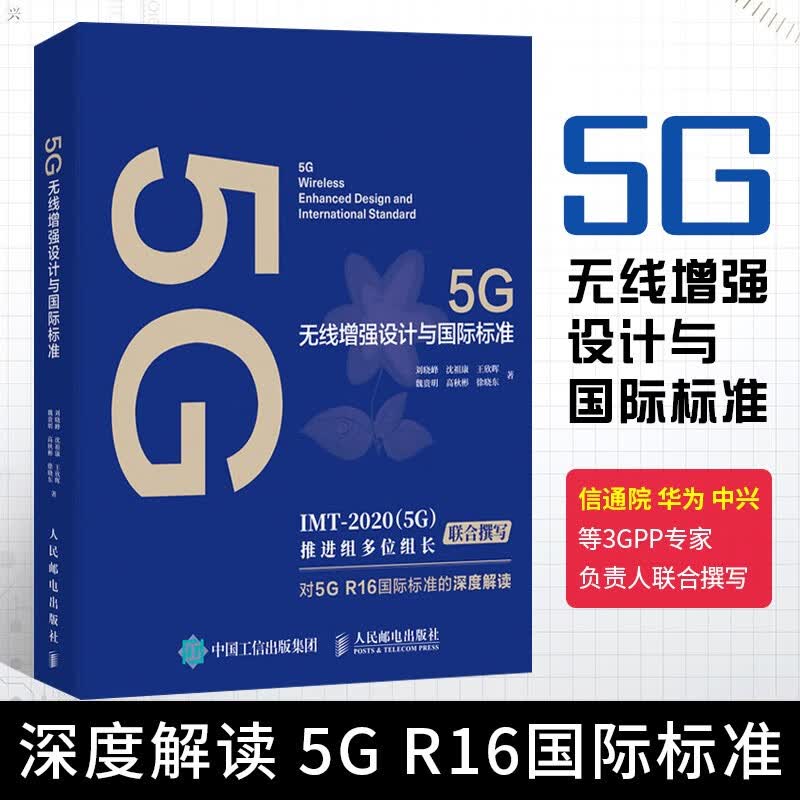 5G无线增强设计与国际标准 深度解读5G R16国际标准 5G多方面基本功能 技术标准化方案解析