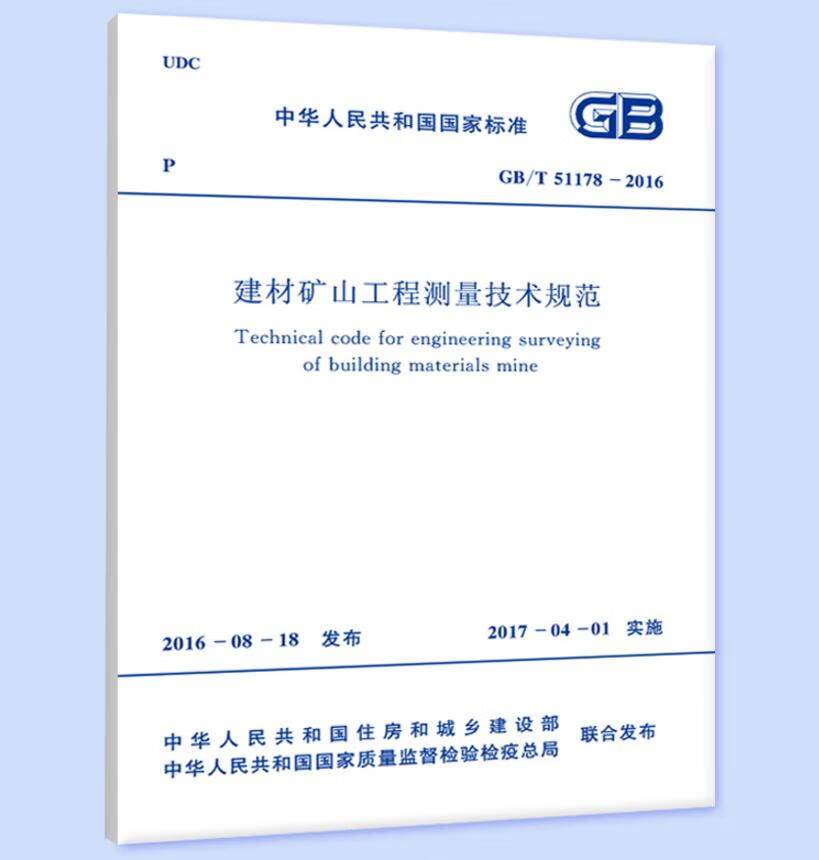 GB/T51178-2016建材矿山工程测量技术规范
