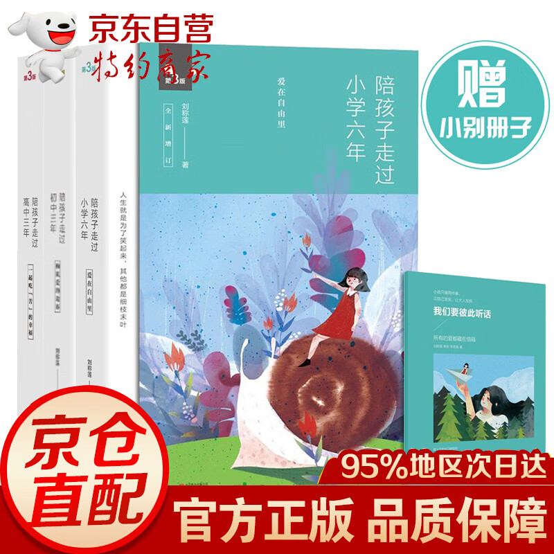 陪孩子走过小学六年+陪孩子走过初中三年+陪孩子走过高中三年 刘称莲 家庭教育三部曲 教育孩子的育儿书籍 正面管儿童心理教育书 心理教育书
