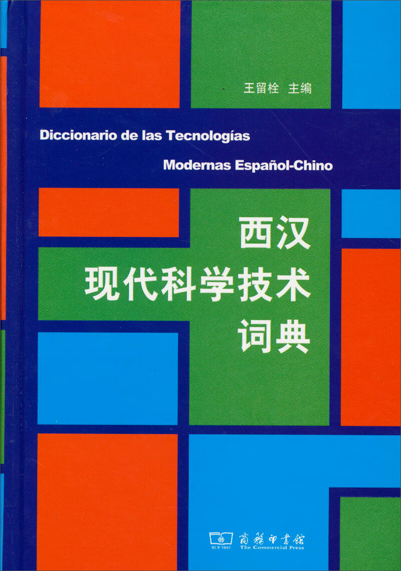西汉现代科学技术词典 西汉现代科学技术词典