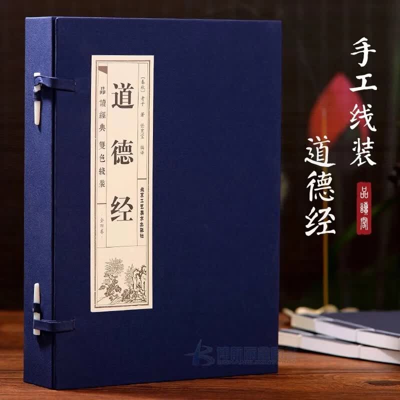 全新（规格可选）线装4册 国学经典 全注全译 品读经典：道德经（全四卷）