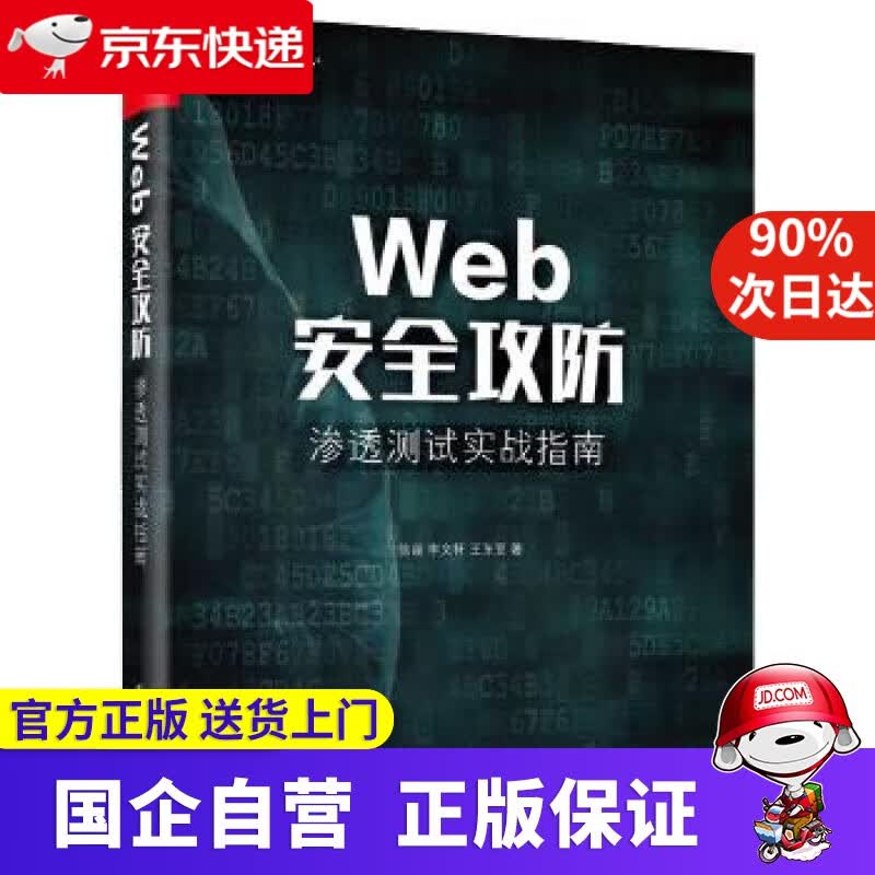 Web安全攻防:渗透测试实战指南 徐焱 电子工业出版社 97872342837