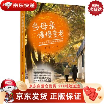 当母亲慢慢变老：中老年女性心理健康指南 中国妇女出版社 9787512718302