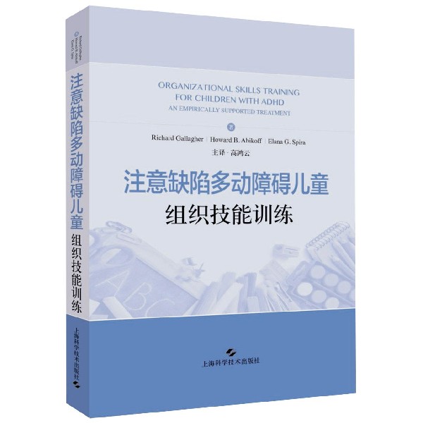 注意缺陷多动障碍儿童组织技能训练