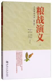 【书】粮战演义 下