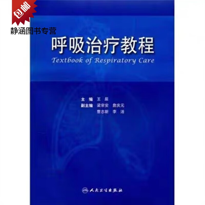 ()呼吸治疗教程 王辰 人民卫生