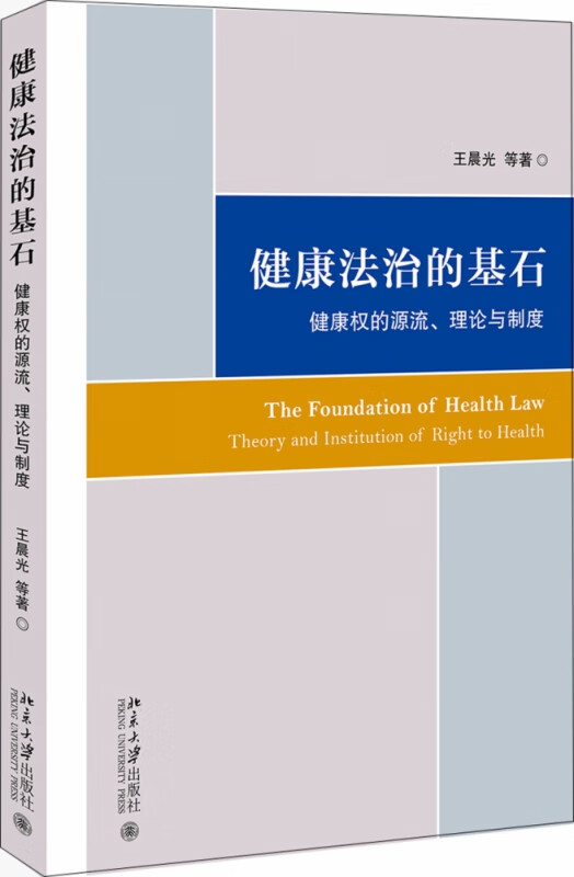 健康法治的基石(健康权的源流理论与制度)
