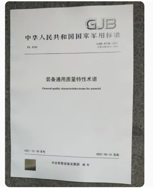 451B-2021 装备通用质量特性术语
