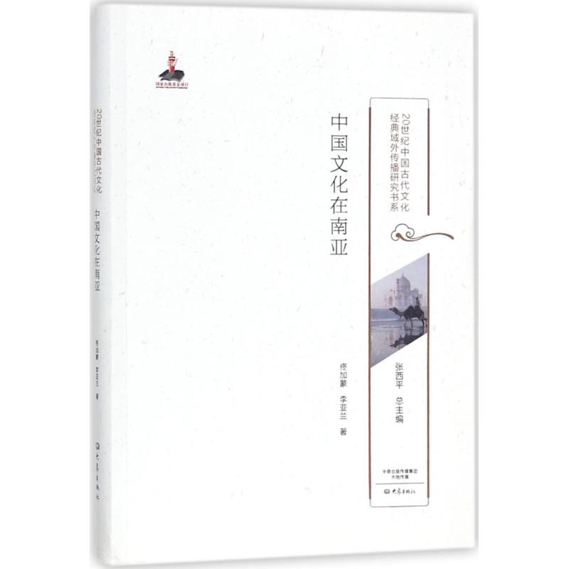 中国文化在南亚