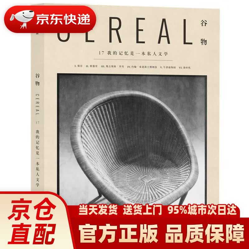 【系列自选】Cereal 谷物杂志中文版 1-17期 深陷温柔生活 生活旅游生活系列读物 大宅至简 时尚旅游设计摄影杂志期刊 谷物17:我的记忆是一本私人文学