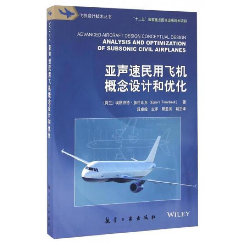 亚声速民用飞机概念设计和优化 [荷兰]埃格伯特·多伦比克（Egbert Torenbeek） 航空工业出版社