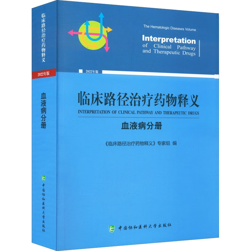 临床路径治疗药物释义 血液病分册 2022年版