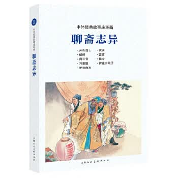 中外经典故事连环画——聊斋志异9787558611568
