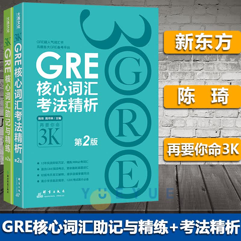 新东方 GRE核心考法精析+GRE核心助记与精练 再要你命3K 第2版 陈琦 再要你命3000 GRE单词书 GRE书 gre书