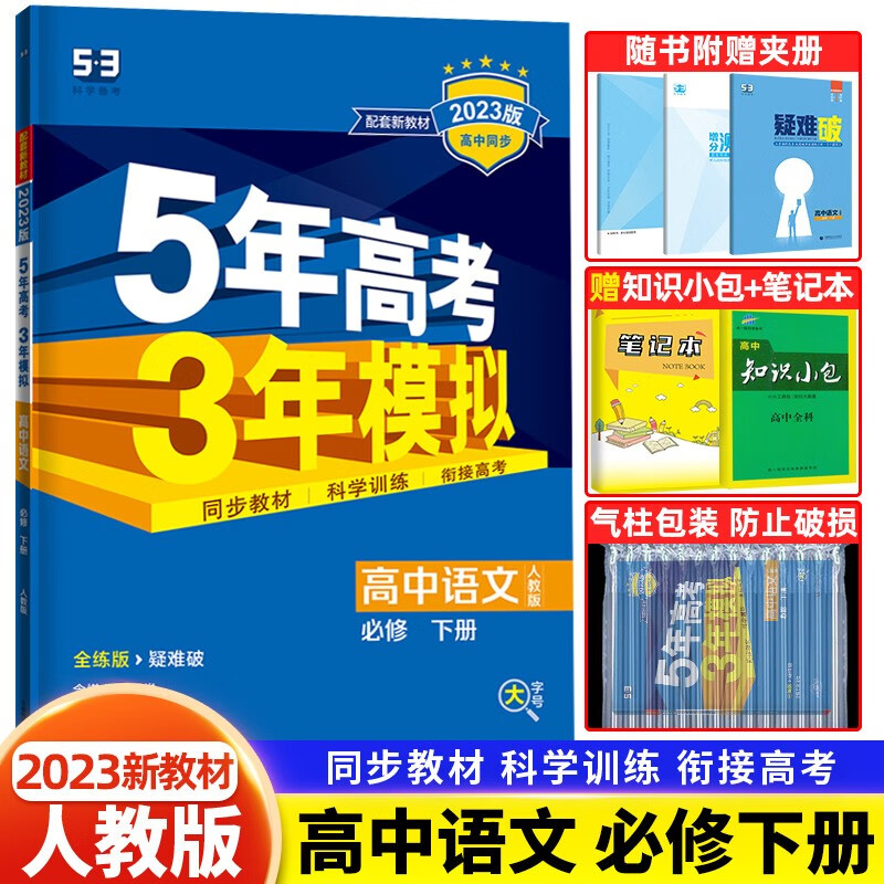 【新教材自选】2024版五年高考三年模拟必修二册高一下册人教版语文数学英语物理化学政治历史地理五三必修二 语文 必修下册