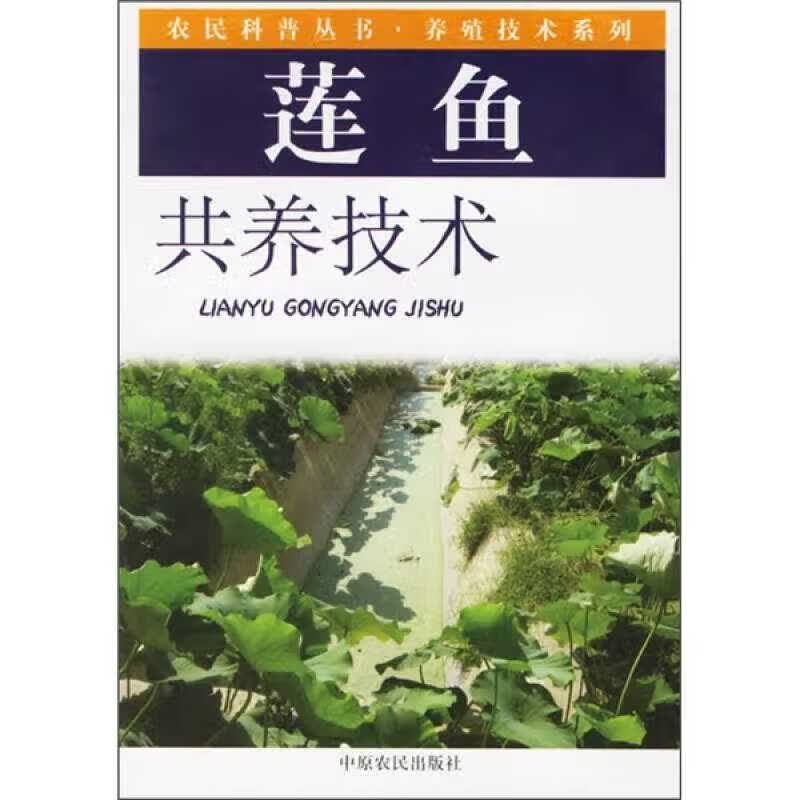 【书】莲鱼共养技术