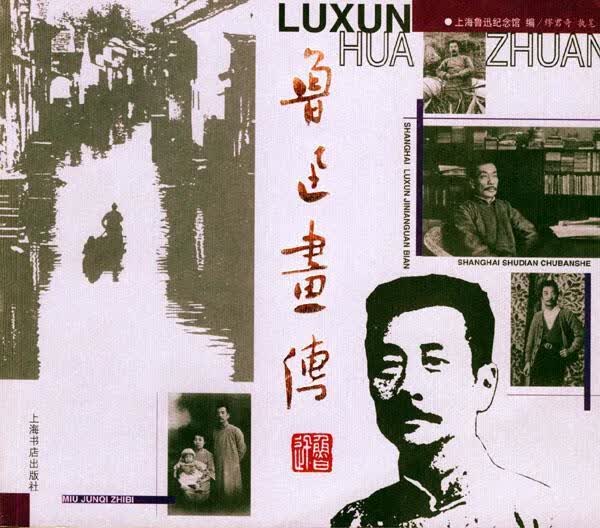 鲁迅画传