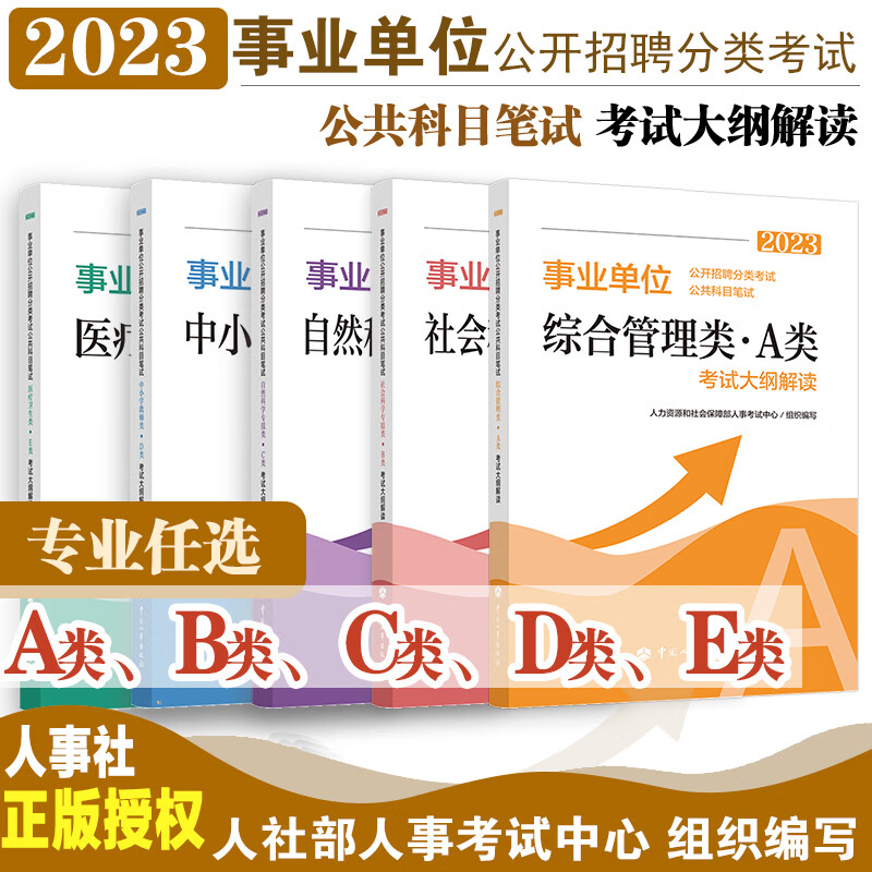 现货速发2022年 事业单位考试用书 2023年事业单位公开招聘分类考试公共科目笔试综合管理类A类考试大纲解读 2023考试大纲中小学教师类(D类)