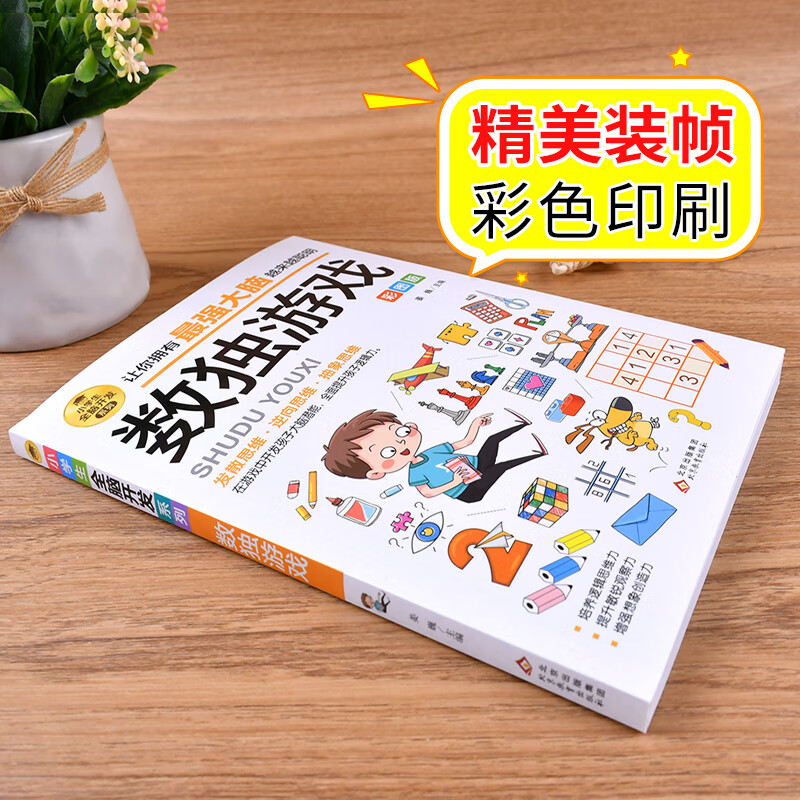 小学生全脑开发系列强大脑逻辑推理游戏书数独数字智力思维训练游戏6-12岁孩子阅读书籍ZP 【彩图版】数独游戏