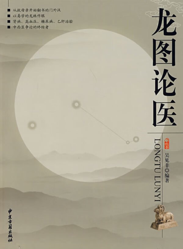 龙图论医 吴见非 著 9787801745385