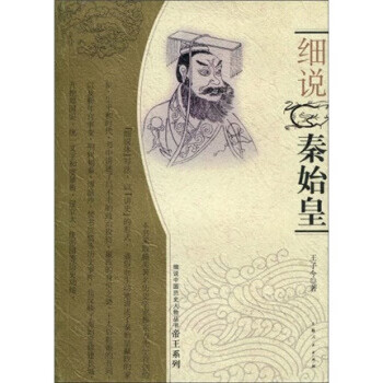 细说秦始皇 【，放心购买】