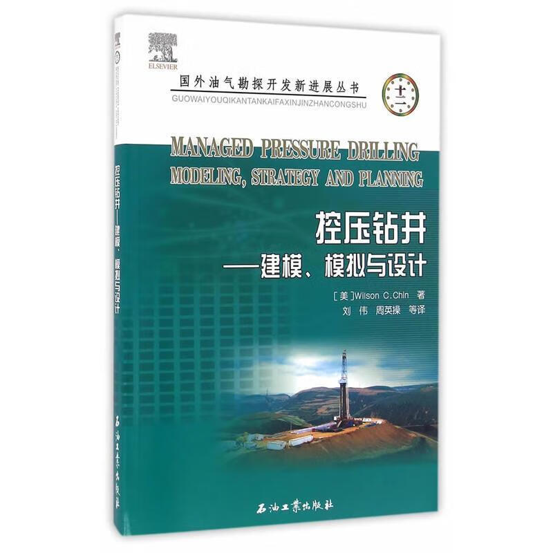 控压钻井--建模、模拟与设计