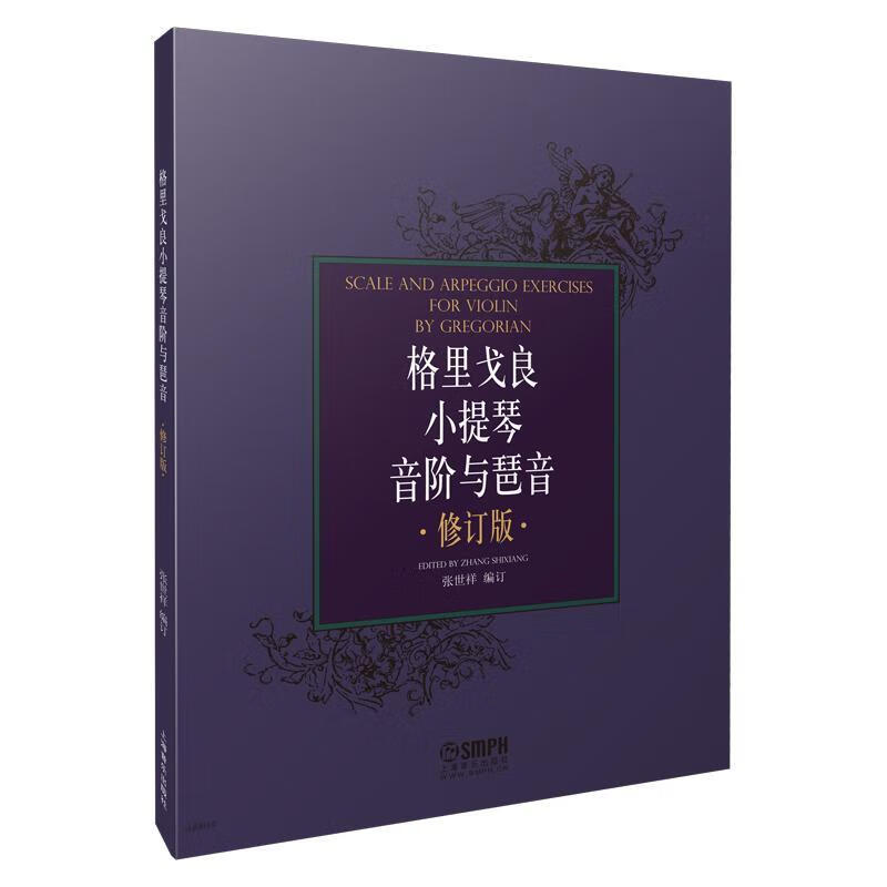 格里戈良小提琴音阶与琶音（修订版） 张世祥 订 音乐 9787552300727