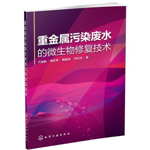 重金属污染废水的微生物修复技术 代淑娟