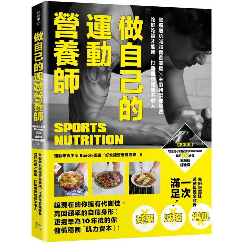 台版 做自己的运动营养师 掌握增肌减脂营养关键主厨特制运动餐减糖减脂增肌营养健康保