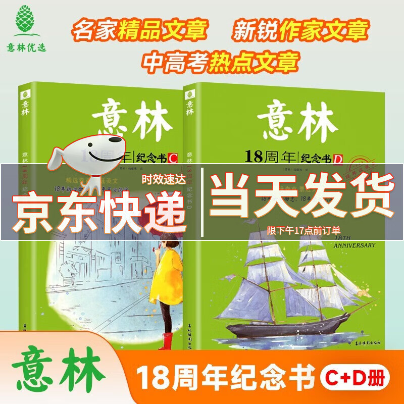 意林18周年纪念书 意林初中版 全4册ABCD初中版全套经典珍藏本课外作文素材阅读文学热点 【共2册】意林18周年纪念CD