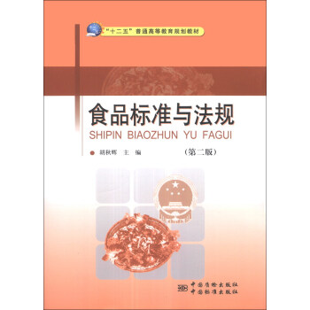 食品标准与法规（第二版）
