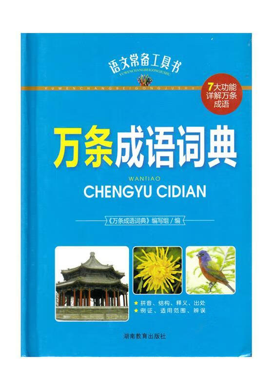 语文常备工具书:万条成语词典【，放心购买】