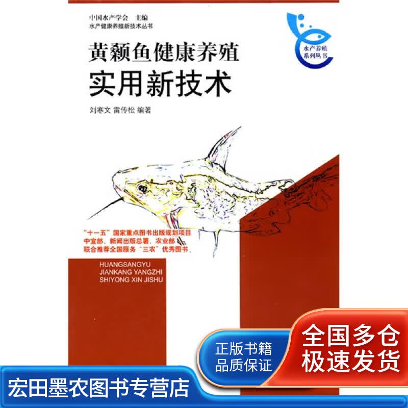 黄颡鱼健康养殖实用新技术【特惠】