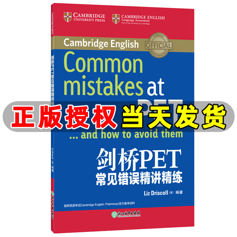 新东方 剑桥PET常见错误精讲精练 PET习题 剑桥通用英语公共英语 常见错误解析新东方英语
