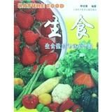 生食:生食健康与生食疗法