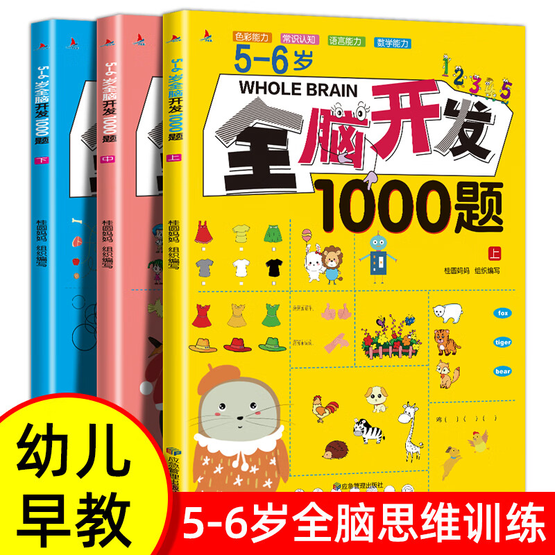 全脑开发700题1000题儿童思维逻辑训练认知书婴幼儿启蒙益智早教书幼儿园小中大班2-3-4-5-6岁宝宝左右脑智力大开发书籍 【5-6岁】全脑开发1000题（共3册）