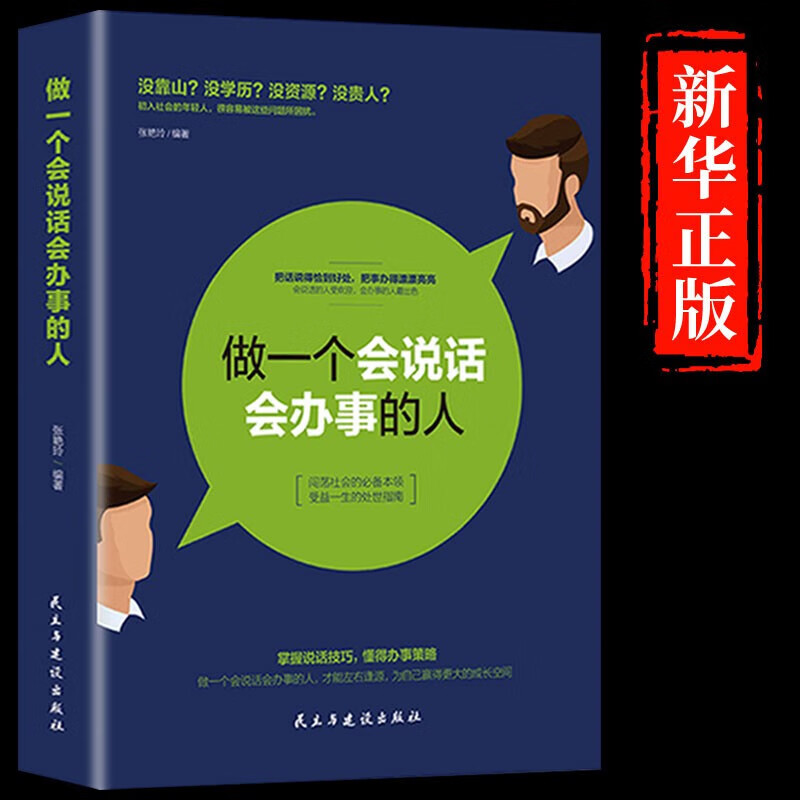 【官方！京东配送】说话之道 让你终身受益的说话之道 做一个会说话会办事的人 口才书籍生活的基本做人准则成功之路所谓情商高就是会说话说话之道情绪自控情绪管理书籍口才情商培养 做一个会说话会办事的