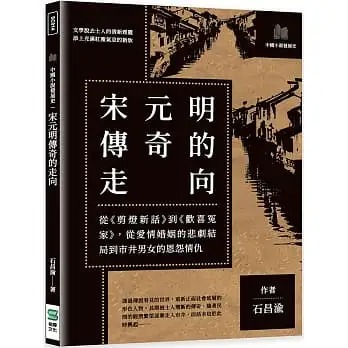 现货 石昌渝 宋元明传奇的走向：从 剪灯新话 到 欢喜冤家 ，从爱情婚姻的悲剧结局到市井男女的恩怨情仇 崧烨文化 台版原版 人文历史
