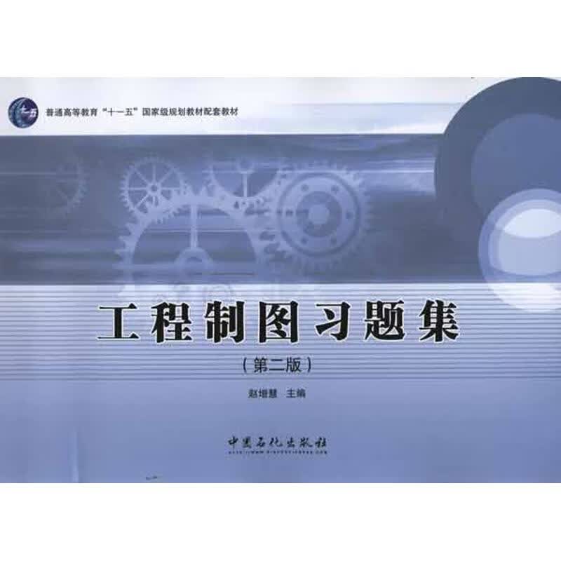 工程制图习题集(第2版) 赵增慧 主编 作 书籍