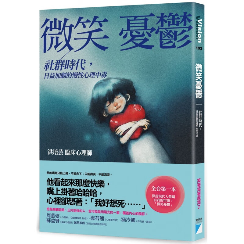 台版 微笑忧郁 社群时代日益加剧的慢性心理中毒 探讨现代人禁锢自我的牢笼情绪压力心