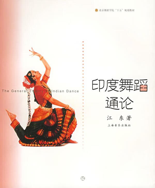 印度舞蹈通论 江东著【书】