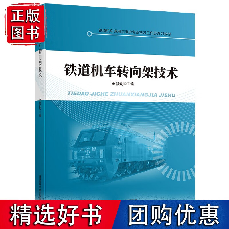 铁道机车转向架技术